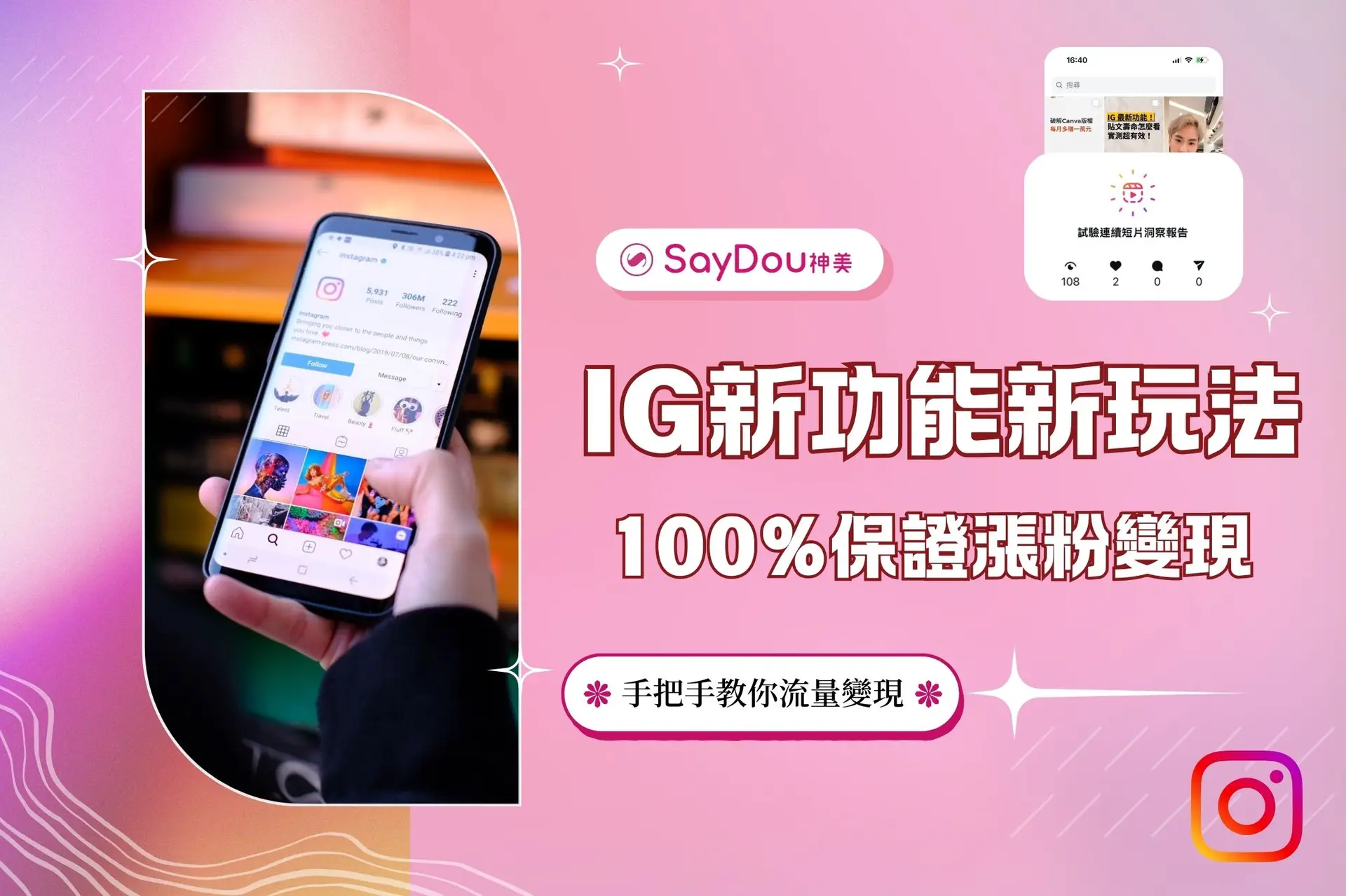 IG漲粉新功能｜100%保證漲粉變現 | SayDou 神美 - 讓美麗是個好生意，讓生意可以好美麗！